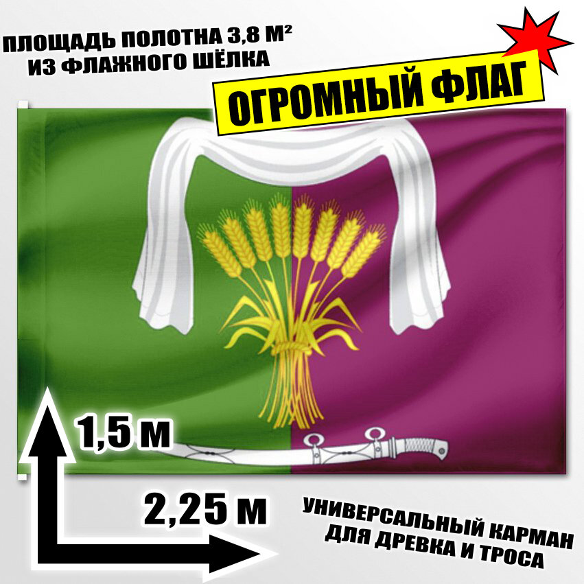 Флаг огромный Новопокровского района 225x150 см