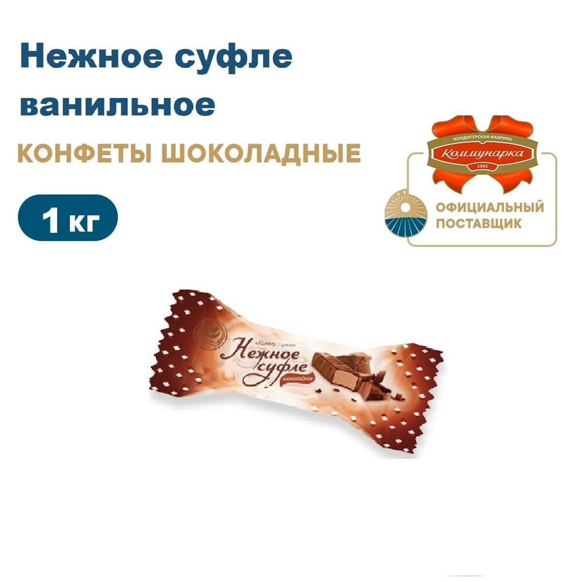 Конфеты Коммунарка "Нежное Суфле Шоколадное", молочный шоколад, 1 кг