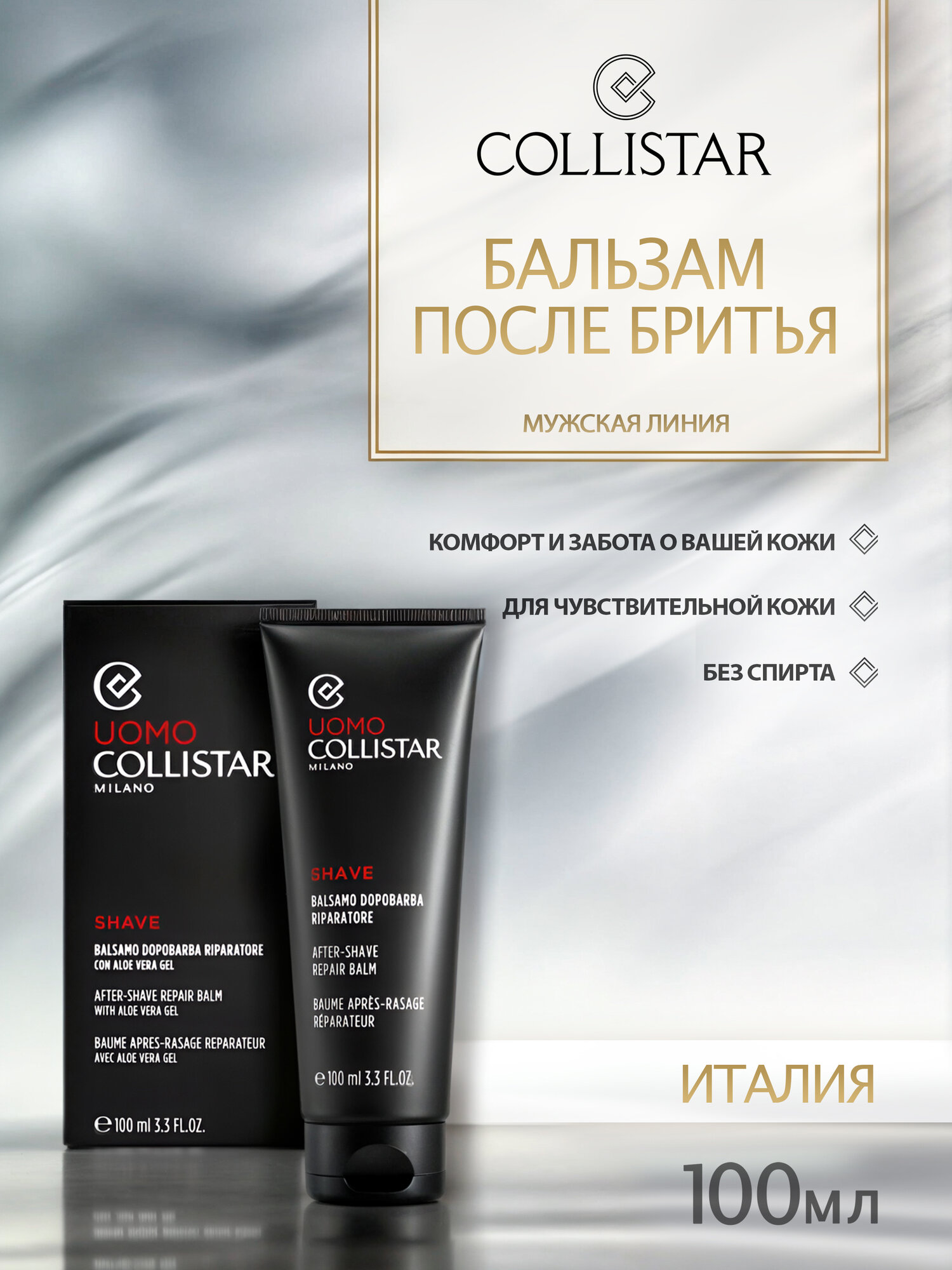 Collistar Linea Uomo After Shave Repair Balm - Бальзам после бритья без спирта 100 мл