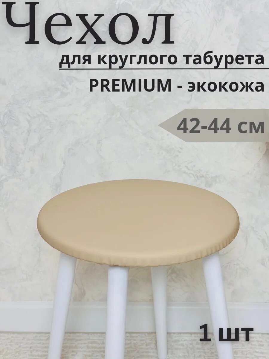 Чехол на табурет из экокожи