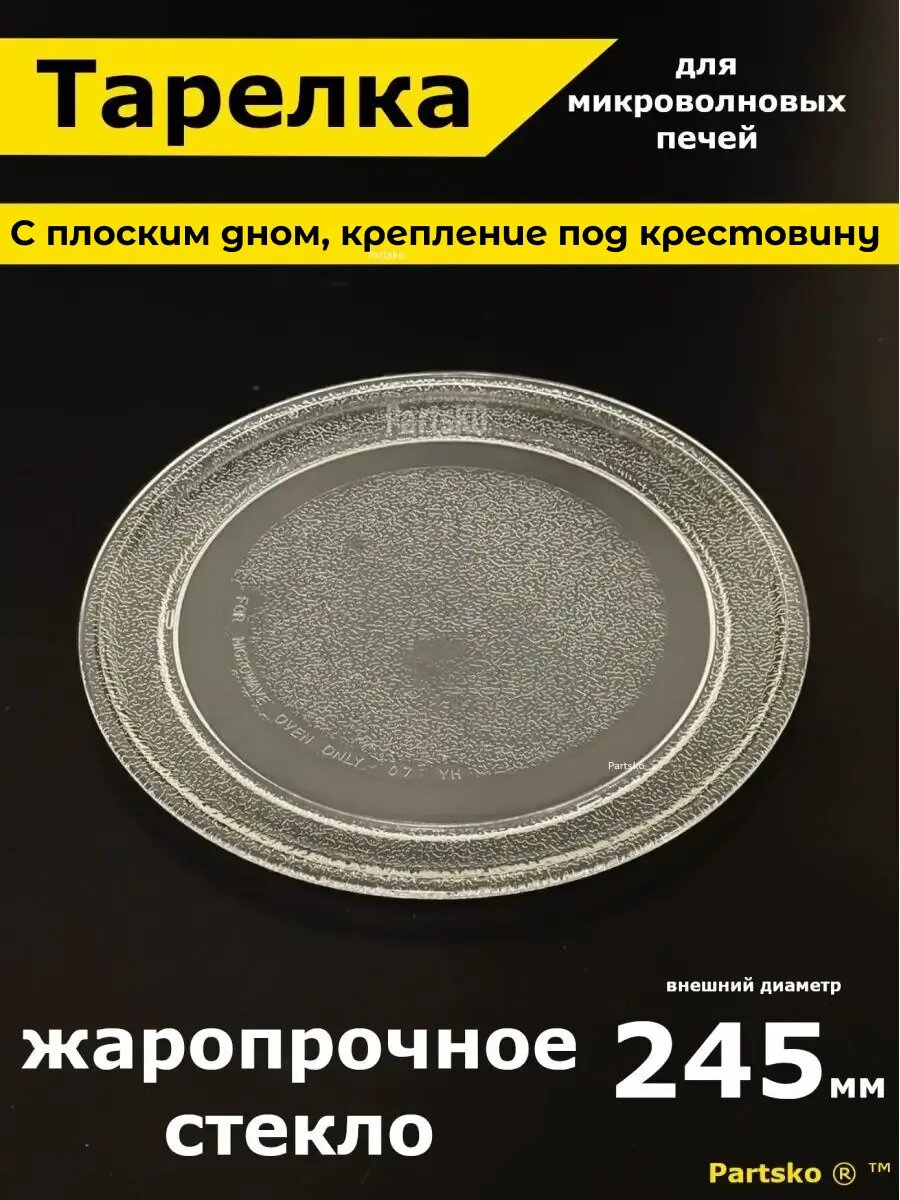 Тарелка для микроволновки LG 245 мм лдж