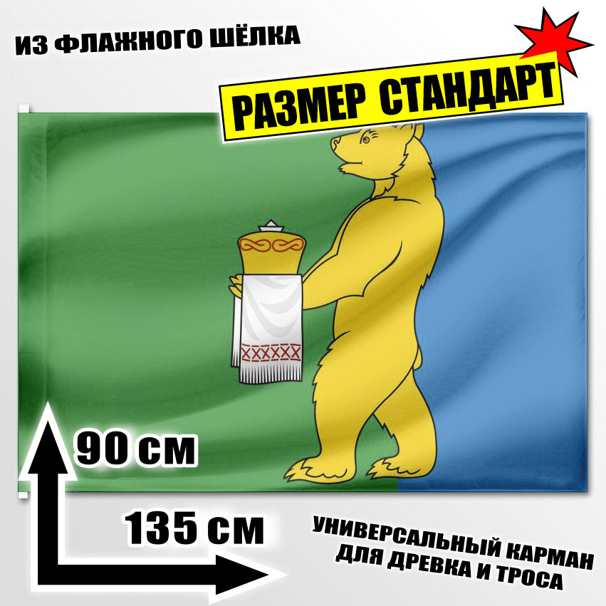 Флаг Вохомского района 135x90 см.