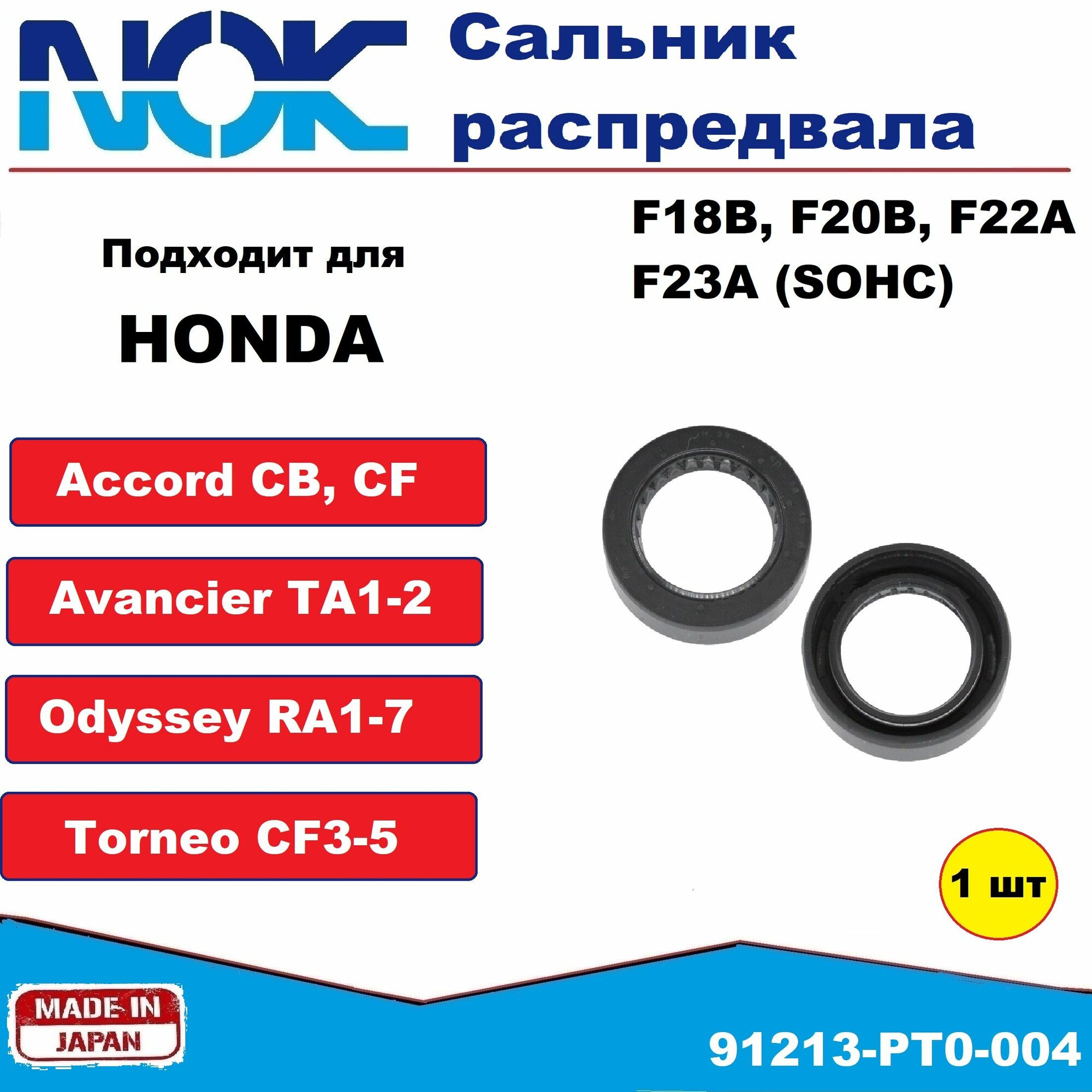 Сальник распредвала NOK для HONDA F18B, F20B, F22A, F23A (SOHC) (ОЕМ 91213-PT0-004)