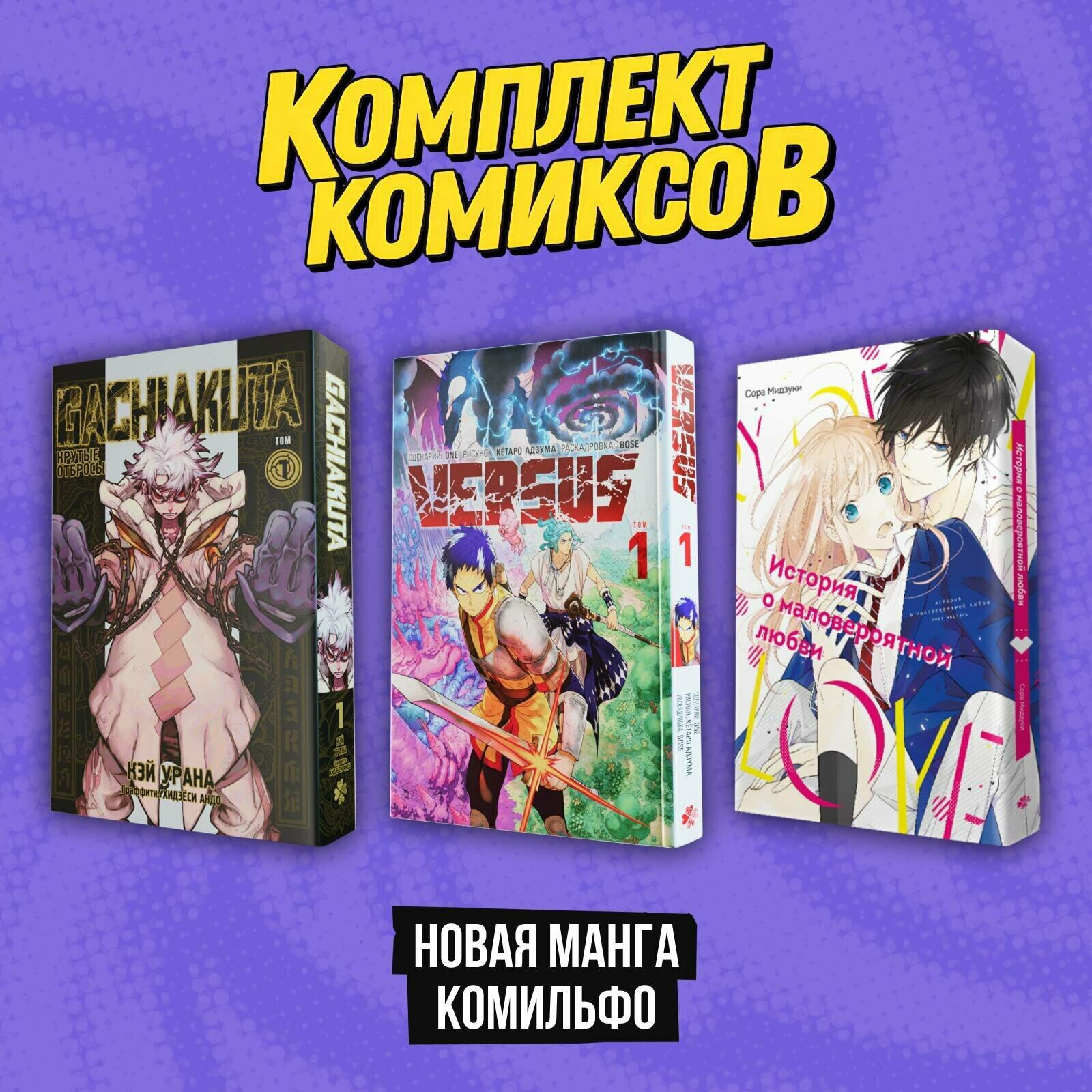 Урана К, One, Сора М. Комплект "Новая манга Комильфо"