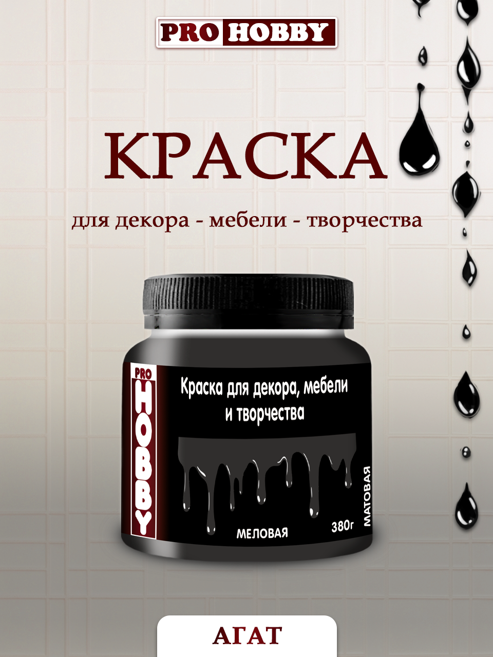 Меловая краска ProHobby "Агат", акриловая, матовая, для декора мебели, 240мл, 18 цветов