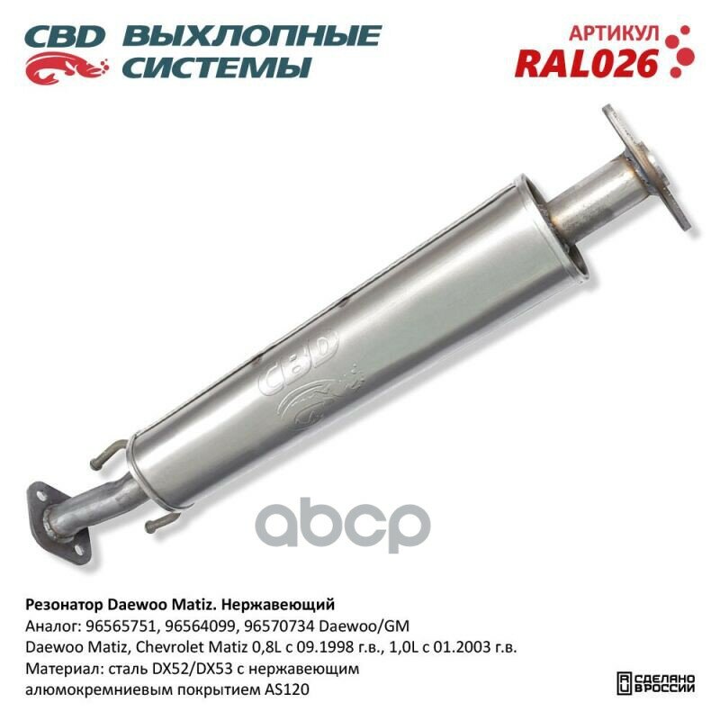 Резонатор для Daewoo/Chevrolet Matiz: 0,8 L с 09.1998 г. в, 1,0 CBD RAL026 CBD арт. RAL026