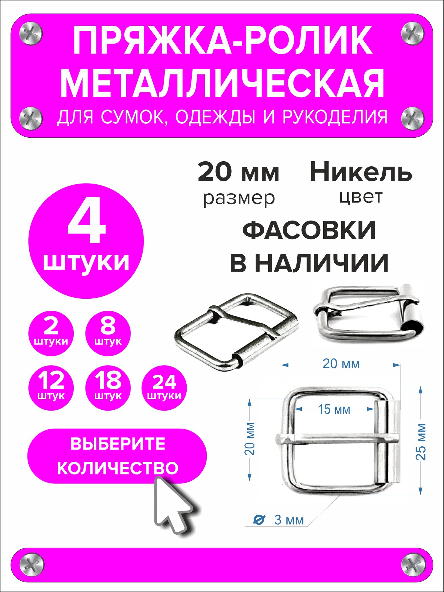 Пряжка-ролик для сумки, одежды 20 мм, металлическая, серебристая, 4 штуки