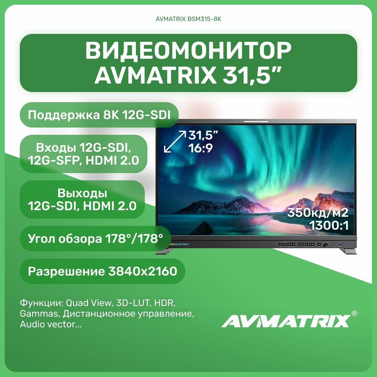 Видеомонитор AVMATRIX BSM315-8K 31,5-дюймовый 8K 12G-SDI монитор с разрешением 3840x2160, профессиональный