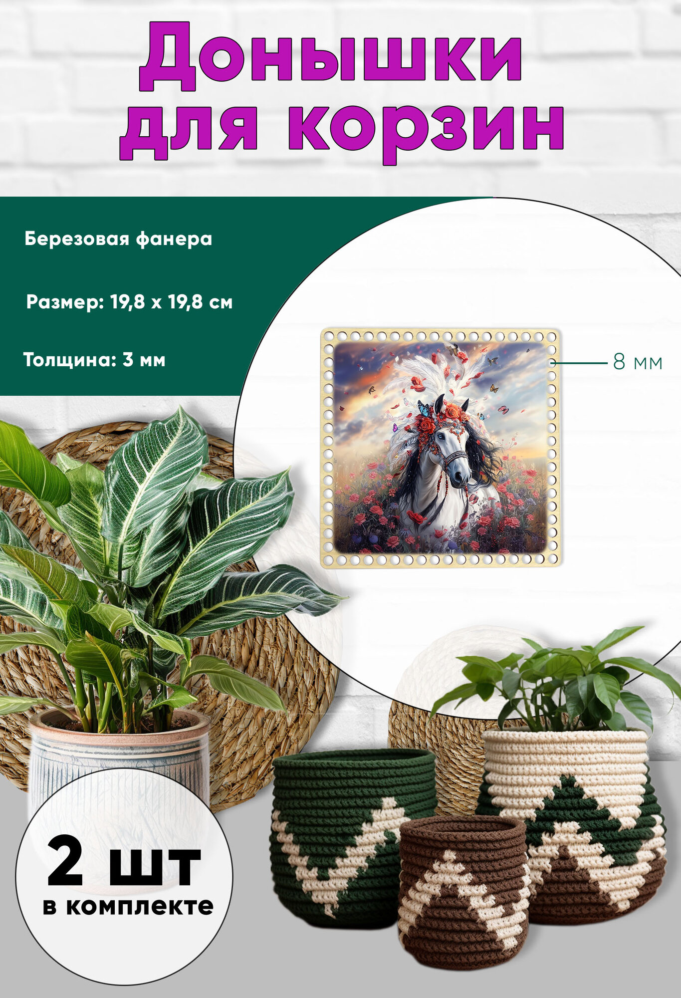 Донышки для вязания, заготовки для рукоделия, 19,8 х 19,8 см, квадрат, 8 мм, царица-лошадь
