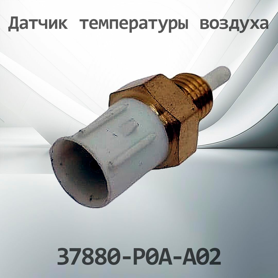 Датчик температуры воздуха HONDA 37880-P0A-A02 / 37880P0AA02