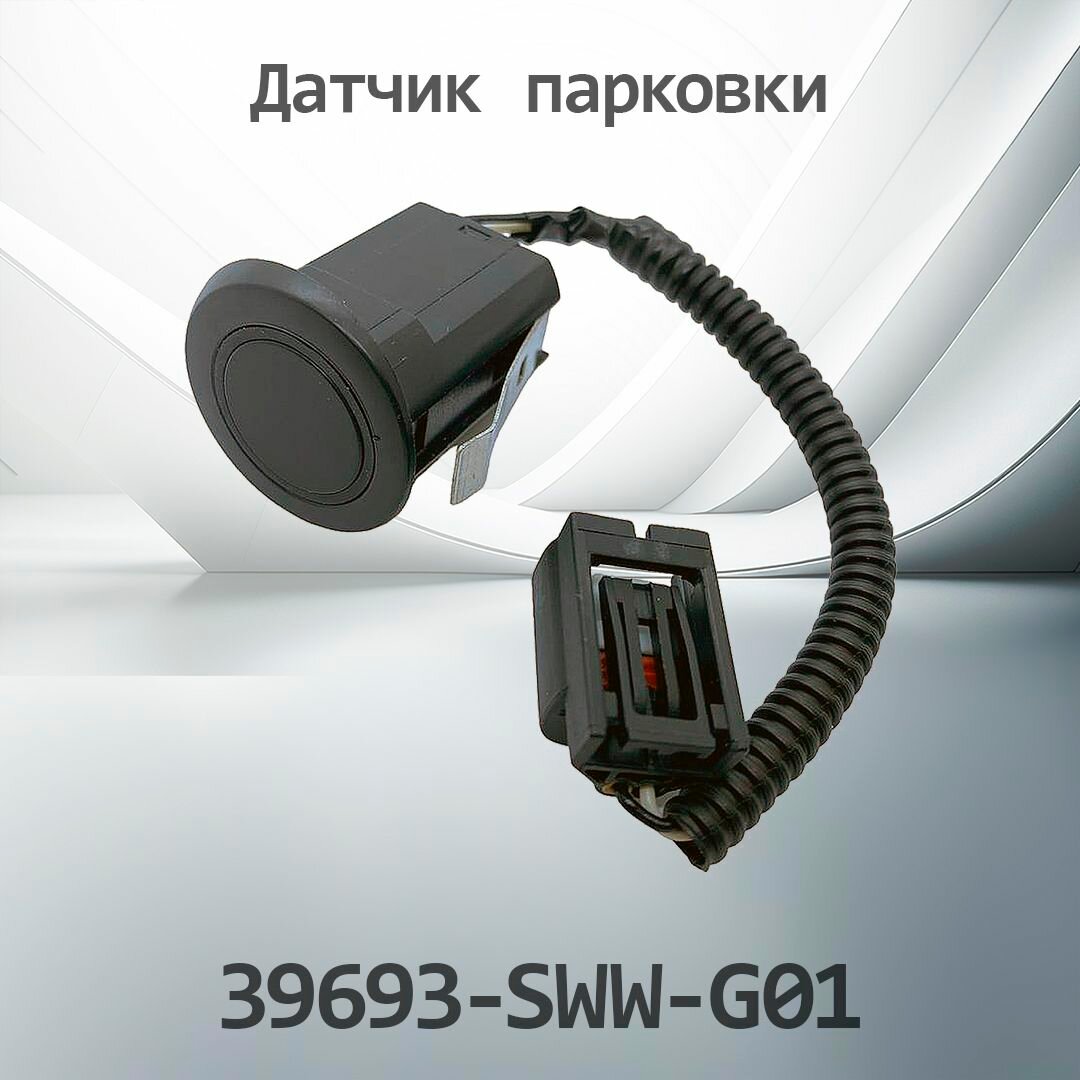 Датчик парковки задний HONDA CR-V 39693-SWW-G01 / 39693SWWG01