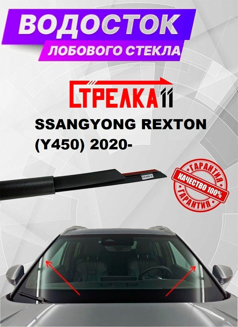 Водосток (дефлектор) лобового стекла Стрелка11 для SSANGYONG REXTON (Y450) 2020-