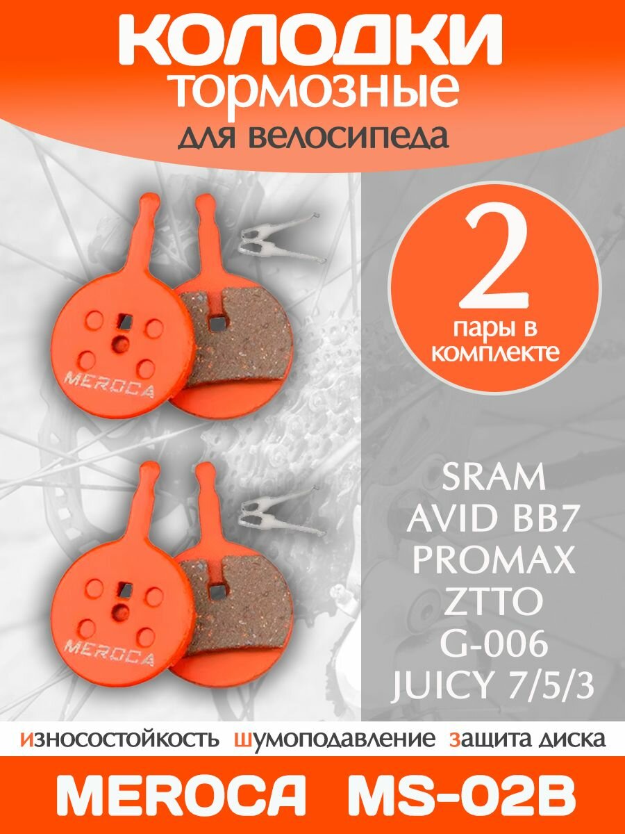 Колодки тормозные велосипедные Meroca MS-02B / 2 пары в комплекте