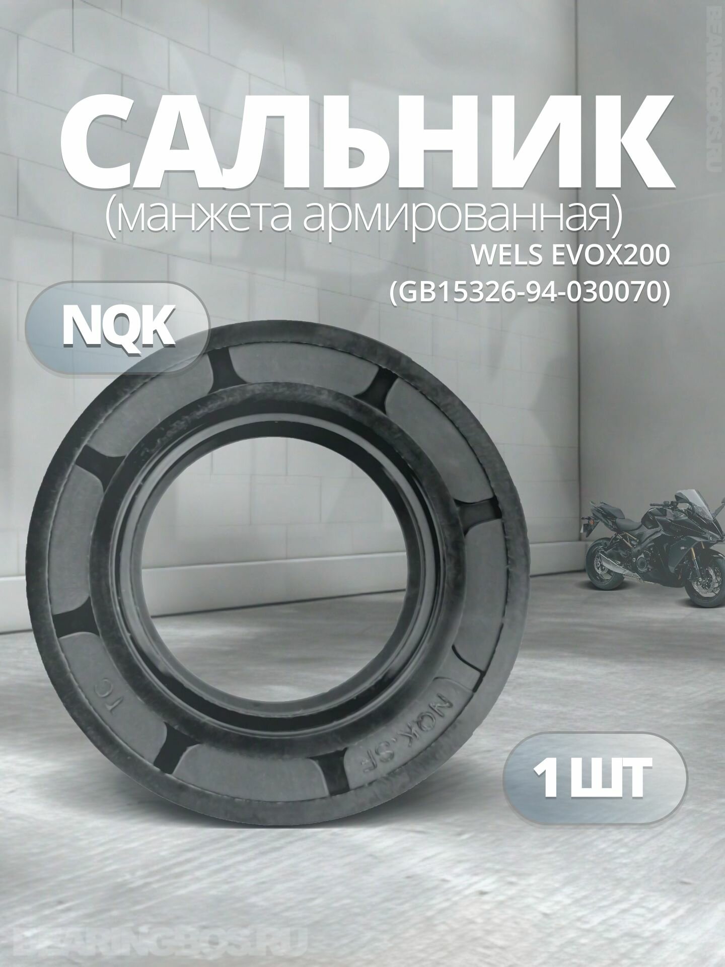 Сальник WELS EVOX200 (GB15326-94-030070) NQK SF - 1 ШТ.