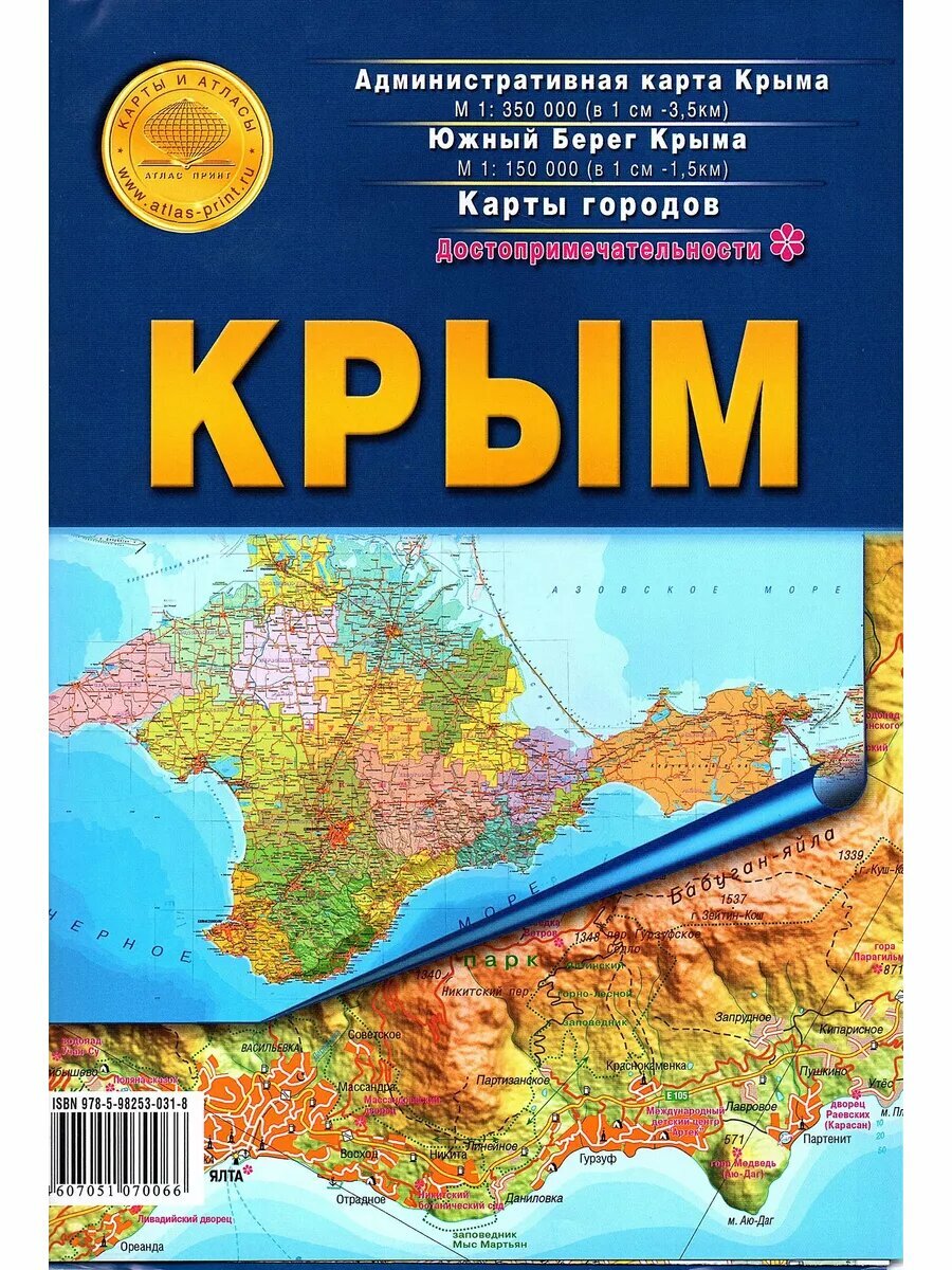 Складная карта Крыма (Административная, Города) 70х100см, достопримечательности