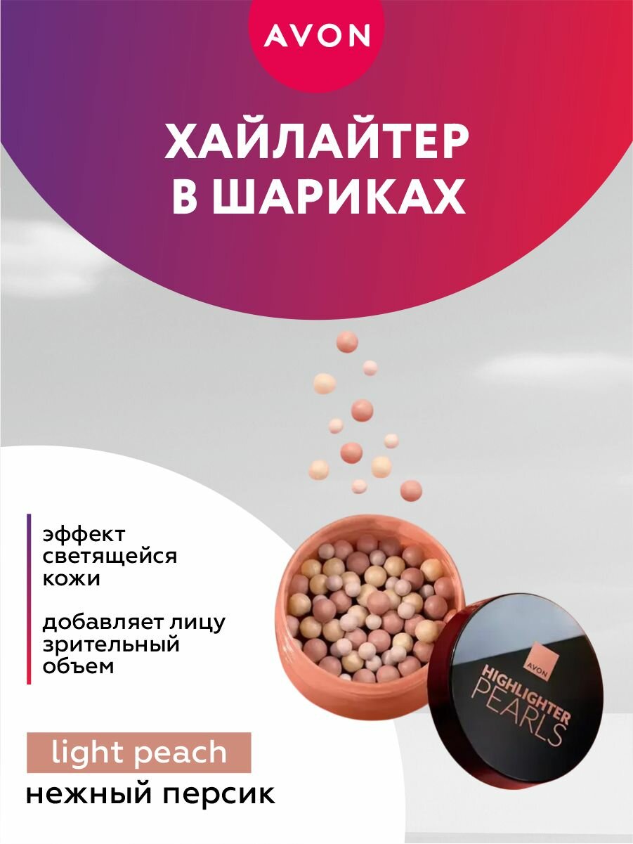 Хайлайтер в шариках Avon тон Нежный персик Light Peach 28 гр.