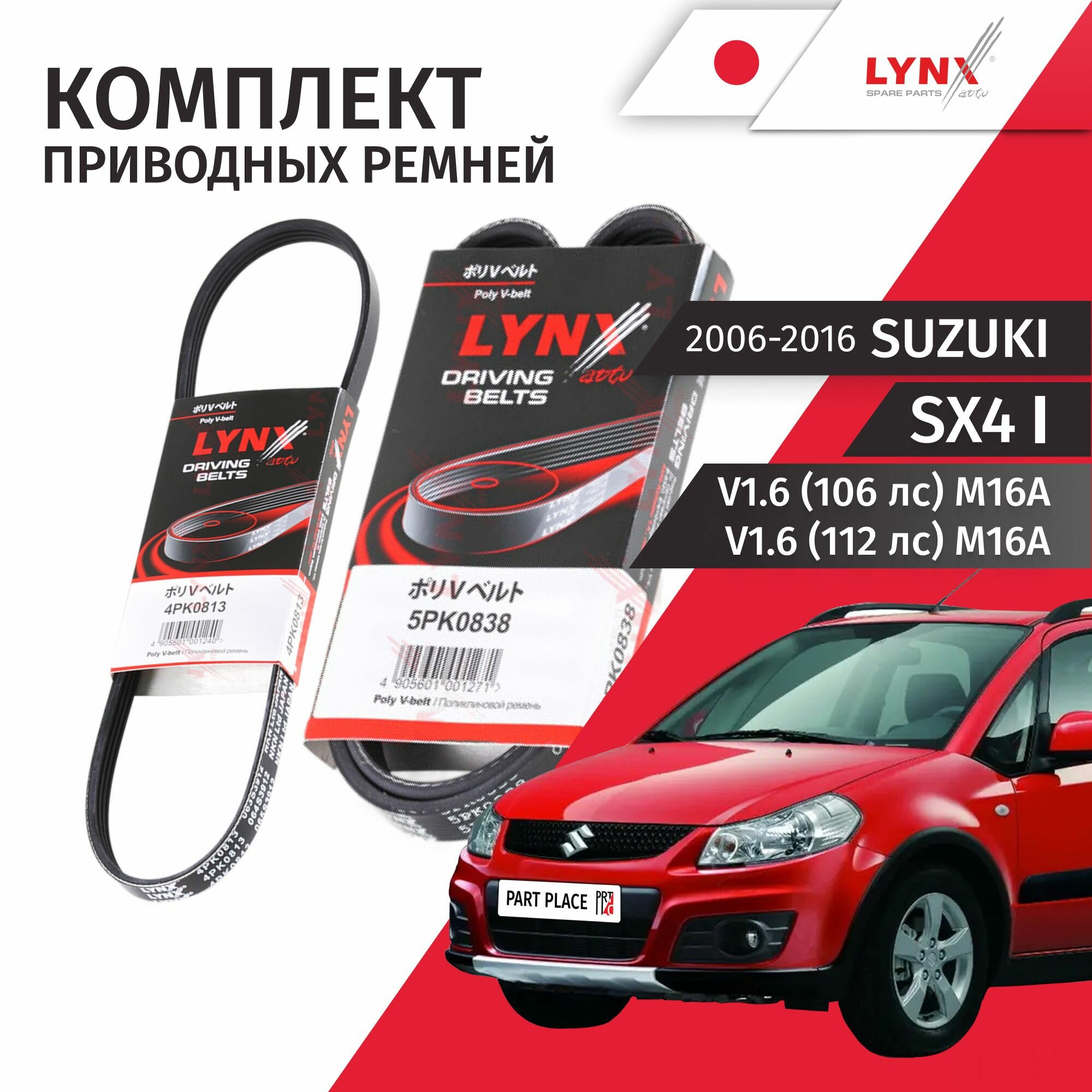 Комплект приводных ремней Suzuki SX4 1 YA21 YB21 GYC21 GYA GYB V1.6 106 112 лс M16A 2006 - 2016 5PK838 4PK813 Комплект 2шт LYNXauto