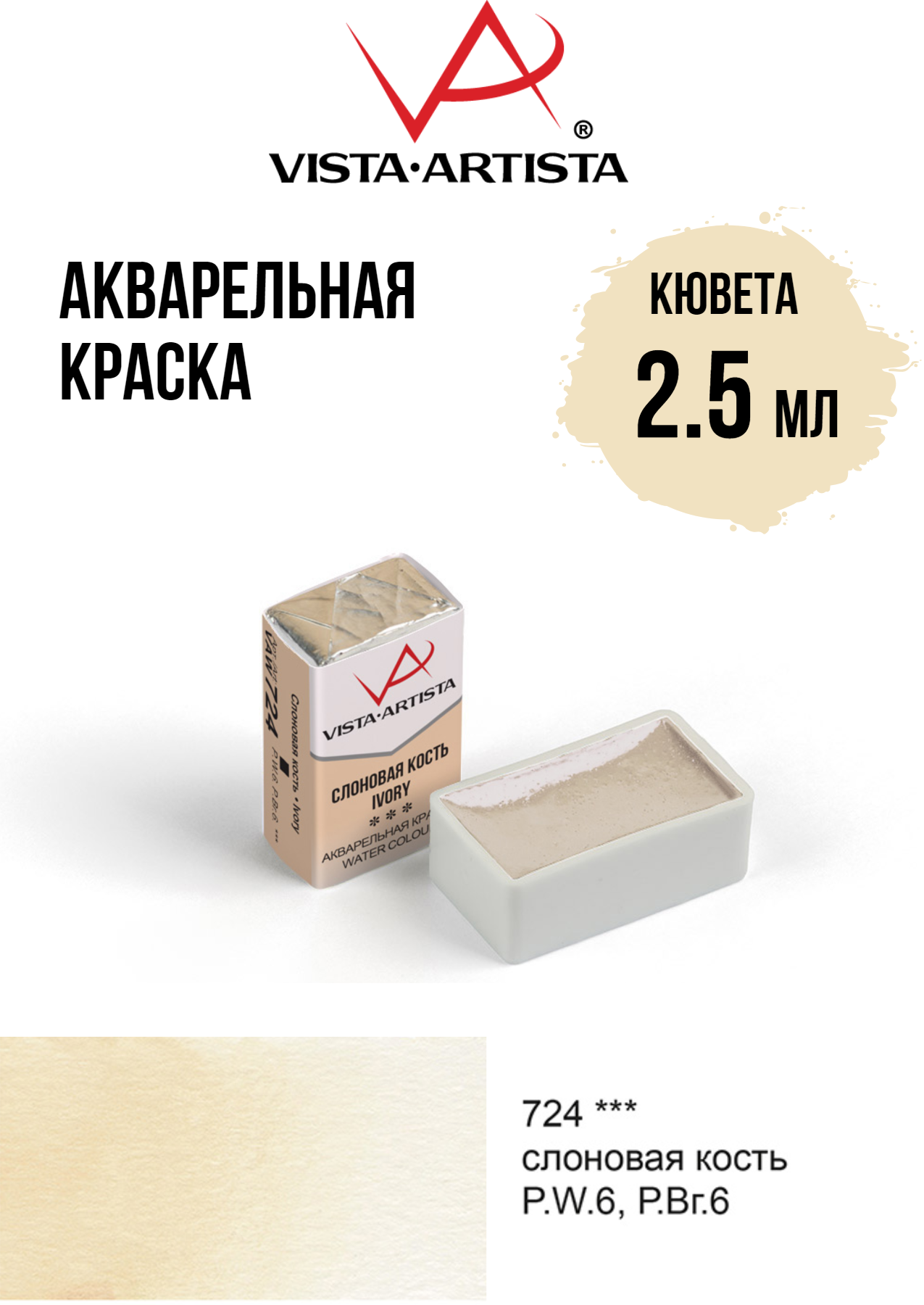 Акварель художественная 2.5 мл в кюветах "VISTA-ARTISTA" VAW 724 слоновая кость
