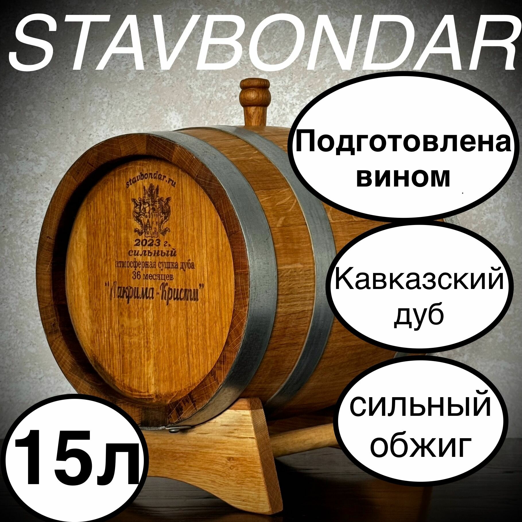 Дубовая бочка 15 литров, Лакрима Кристи, внутренний обжиг сильный, вощеная, гнутая, Кавказский скальный дуб, колотый дуб, STAVBONDAR Ставропольский бондарь