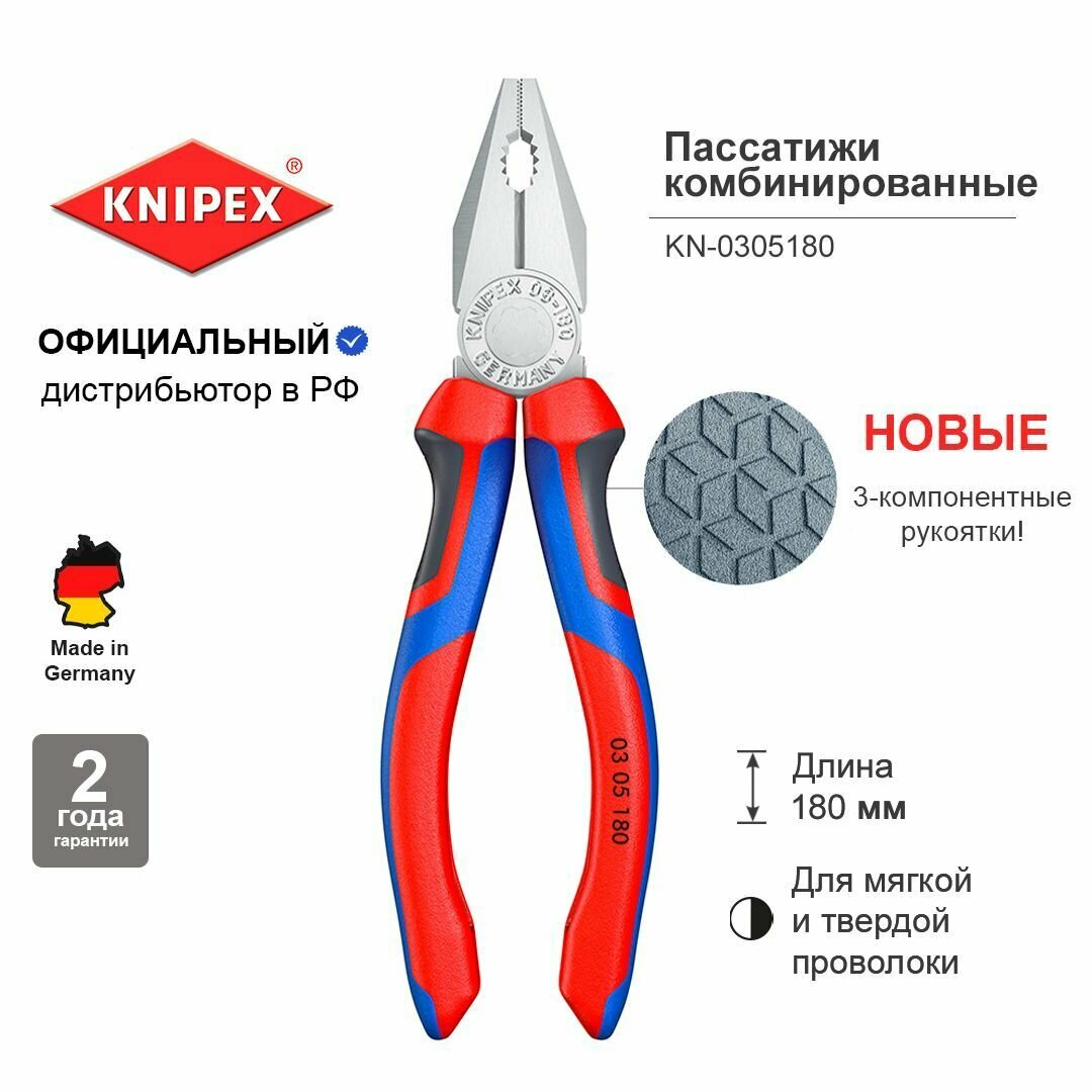 Пассатижи/плоскогубцы KNIPEX комбинированные 180 мм, хром, 2-комп ручки KN-0305180
