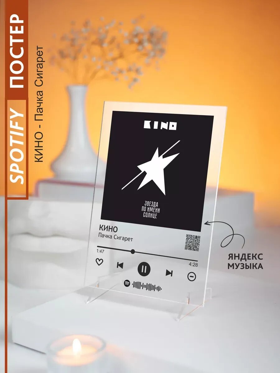 Подарок подруге спотифай постер Кино - пачка сигарет