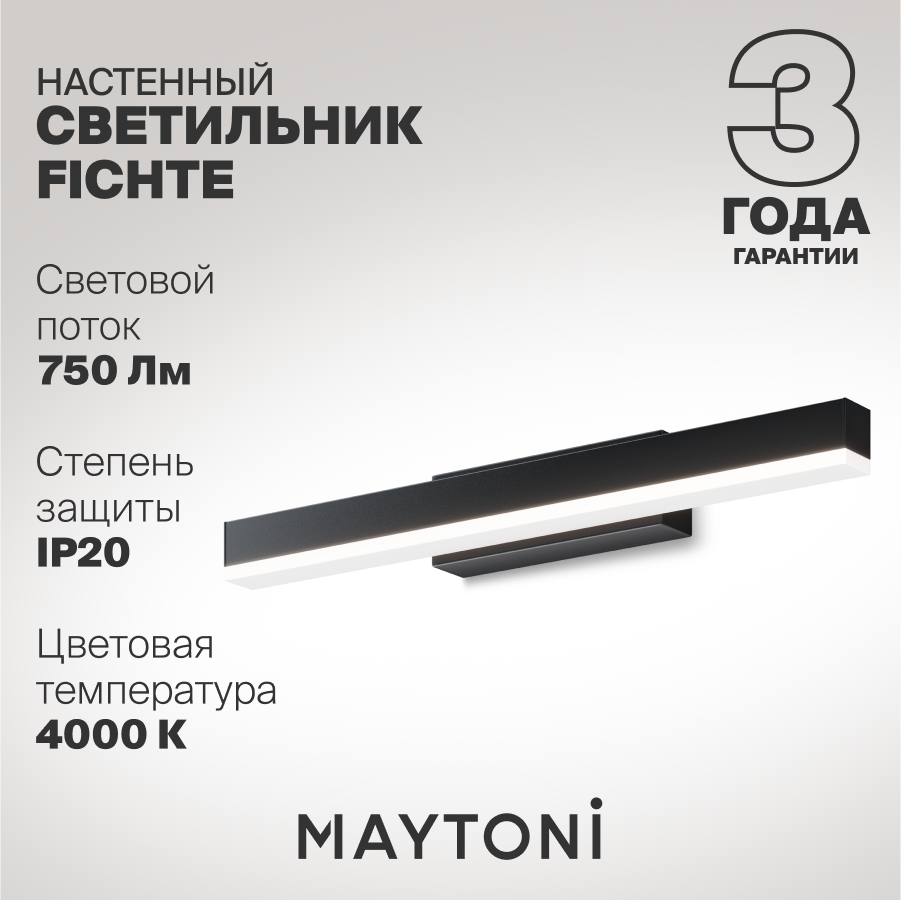 Настенный светильник Подсветка Maytoni Fichte IP20 MIR012WL-L9B4K