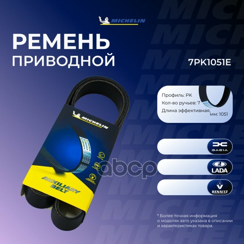 Ремень приводной Michelin арт. 7PK1051E