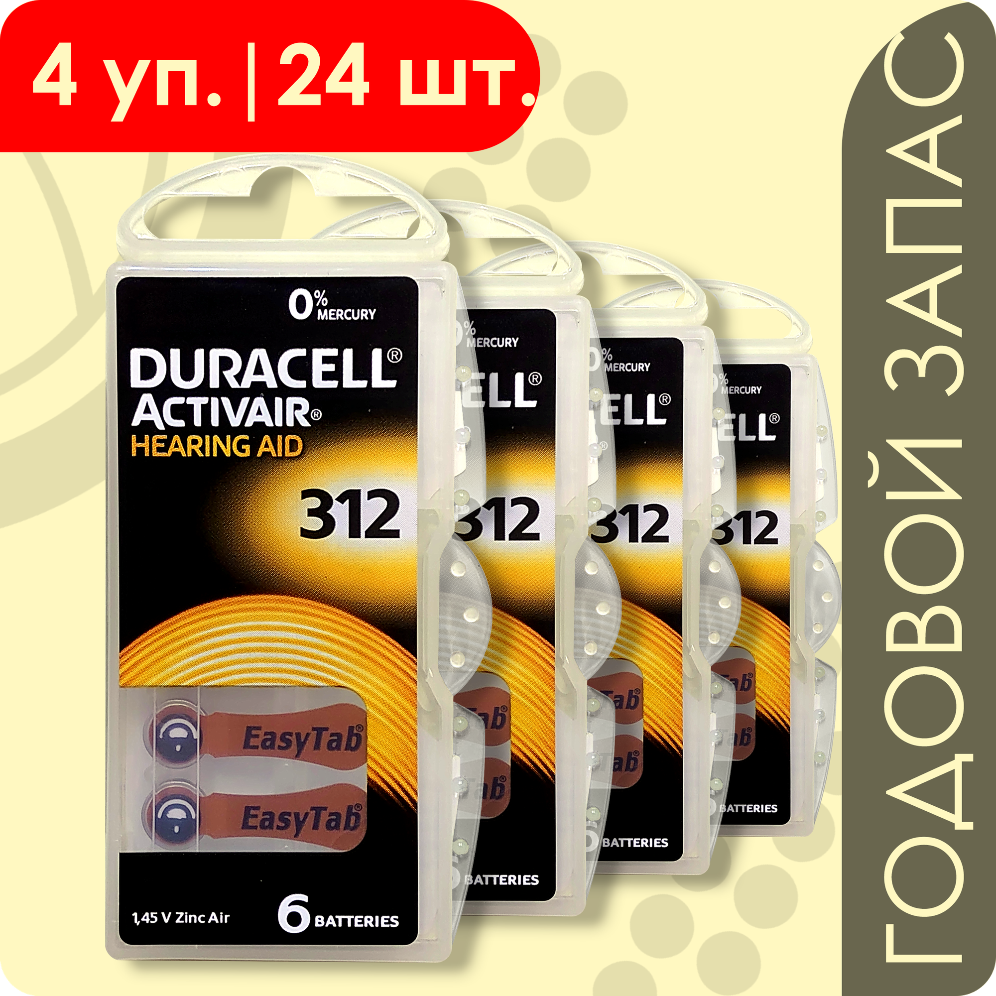 Duracell 312 (DA312/ZA312/PR41) Коричневый | 1,45 вольт Воздушно-цинковая батарейка для слуховых аппаратов - 24шт.