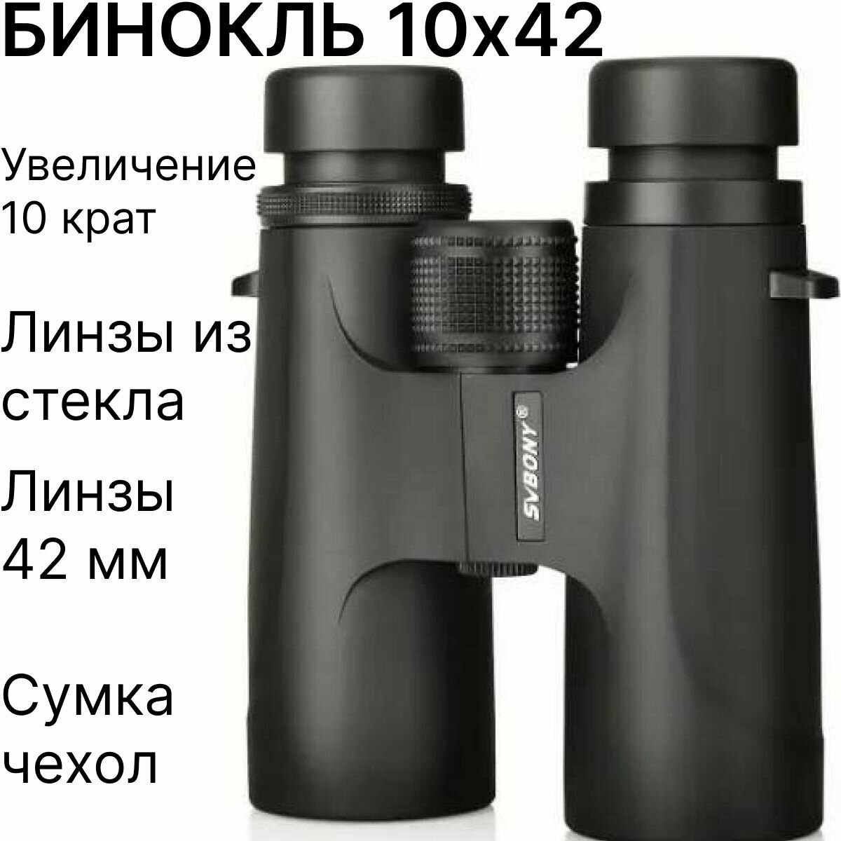Бинокль SVBONY SV40 10x42 HD для охоты, активного отдыха, увеличение 10 крат, объектив 42 мм