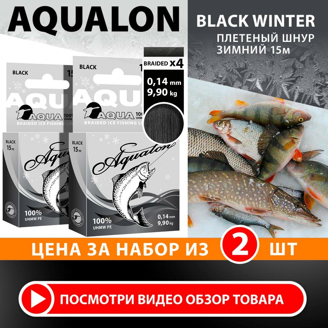 Плетеный шнур для рыбалки зимний AQUA Aqualon Black 15m 0.14mm 9.90kg 2шт