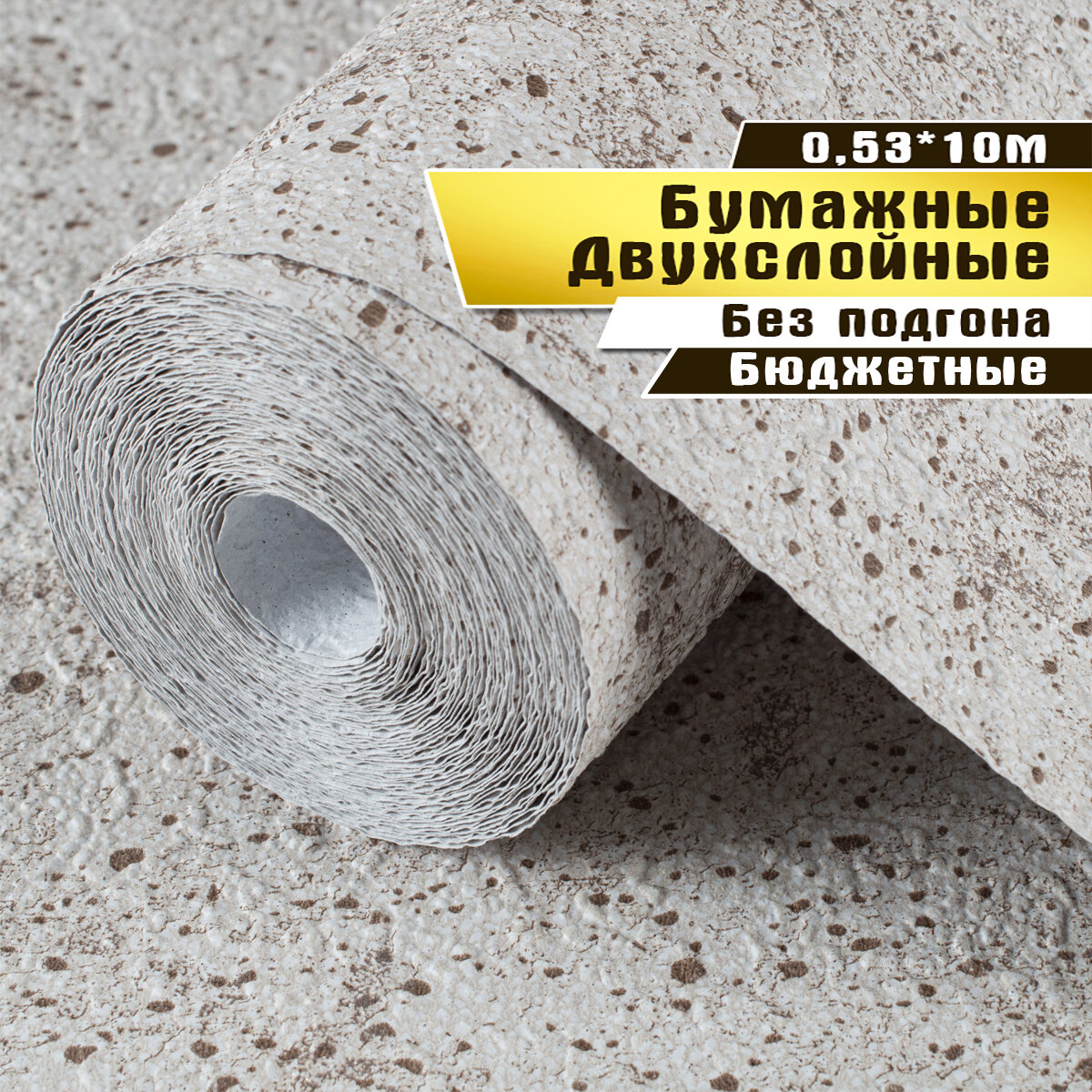 Обои бумажные, плотные, дешевые, без подгона для комнаты, детской, коридора, дачи, 0.53*10 м.