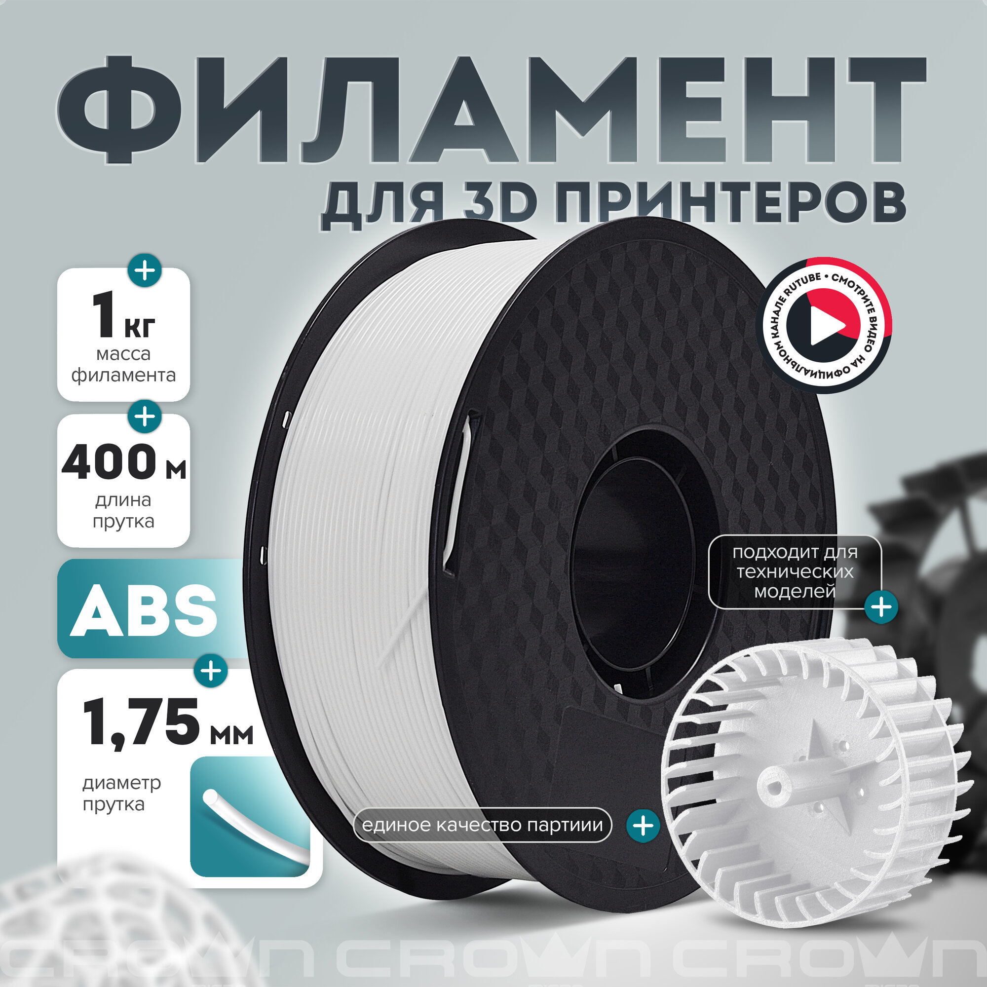 Пластик для 3D принтера CROWN CM-FILABS019W ABS 1.75 1кг белый