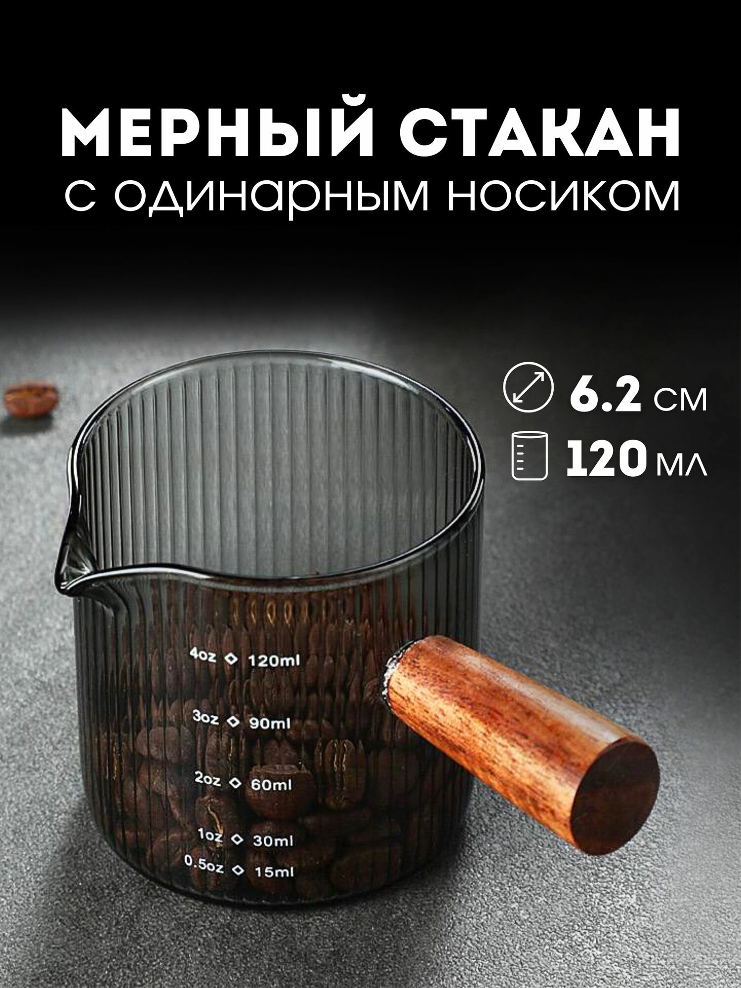 Мерный стакан стеклянный, стакан мерный кухонный, 120 мл (с одинарным носиком) UlyaMarkt
