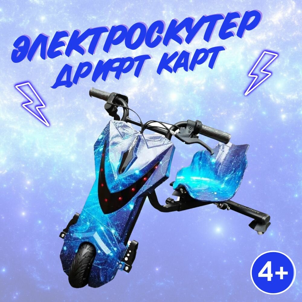 Электроскутер Дрифт Карт Drift-Trike MINIPRO, цвет синий космос