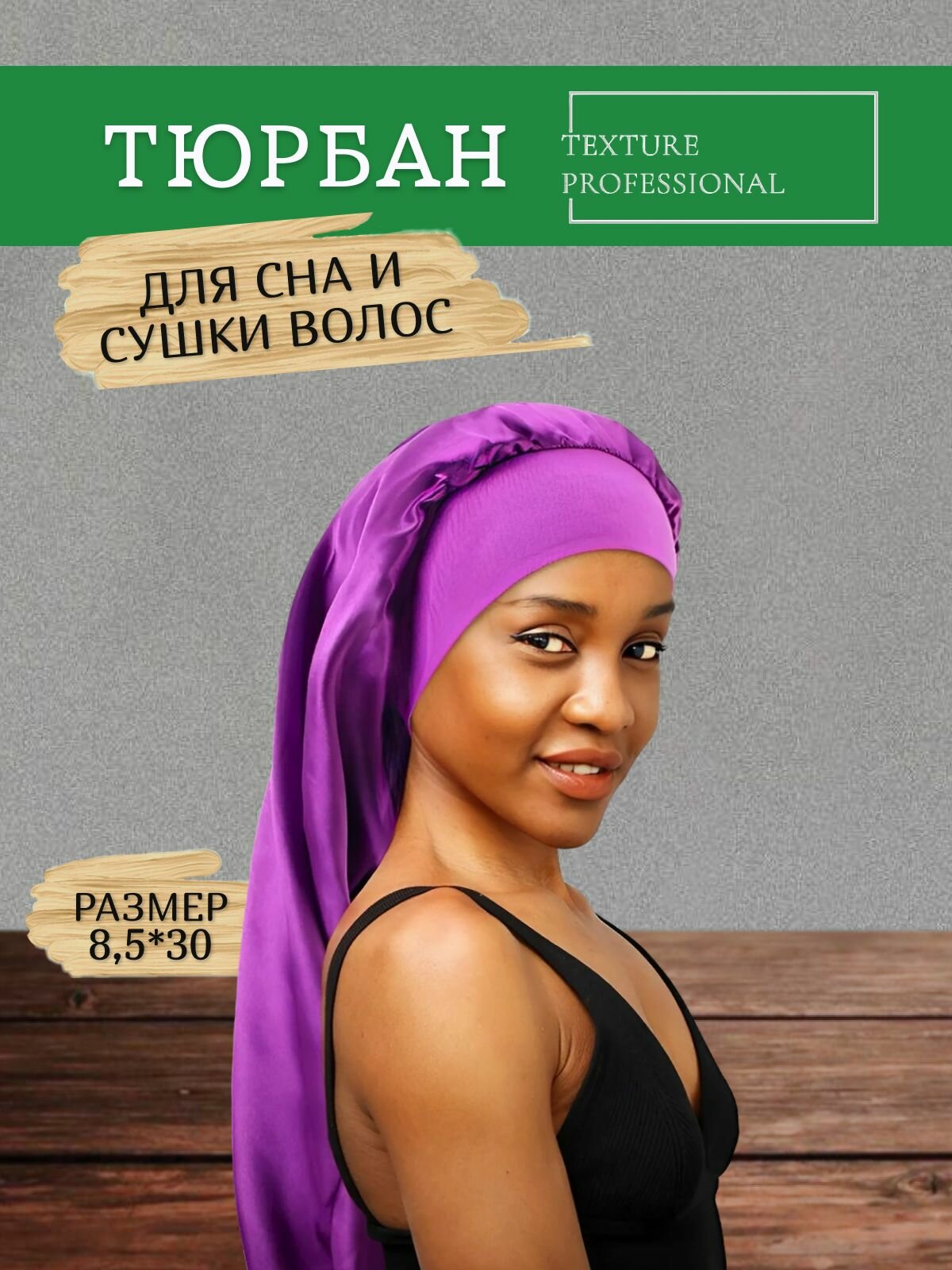 Тюрбан Базовая коллекция для женщин