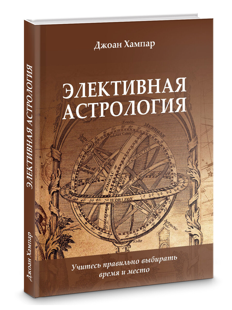 Элективная Астрология. Учитесь правильно выбирать время и место.
