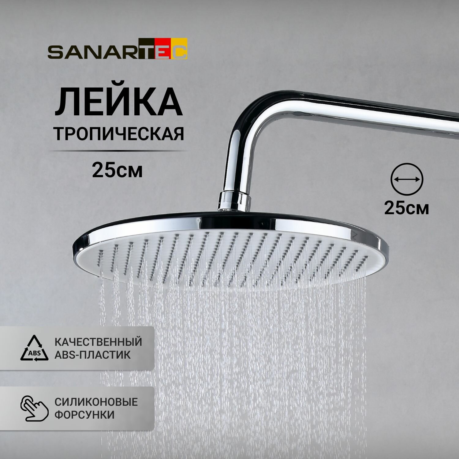 Лейка Sanartec "Тропический дождь", ABS-пластик, хромированная, 25 см