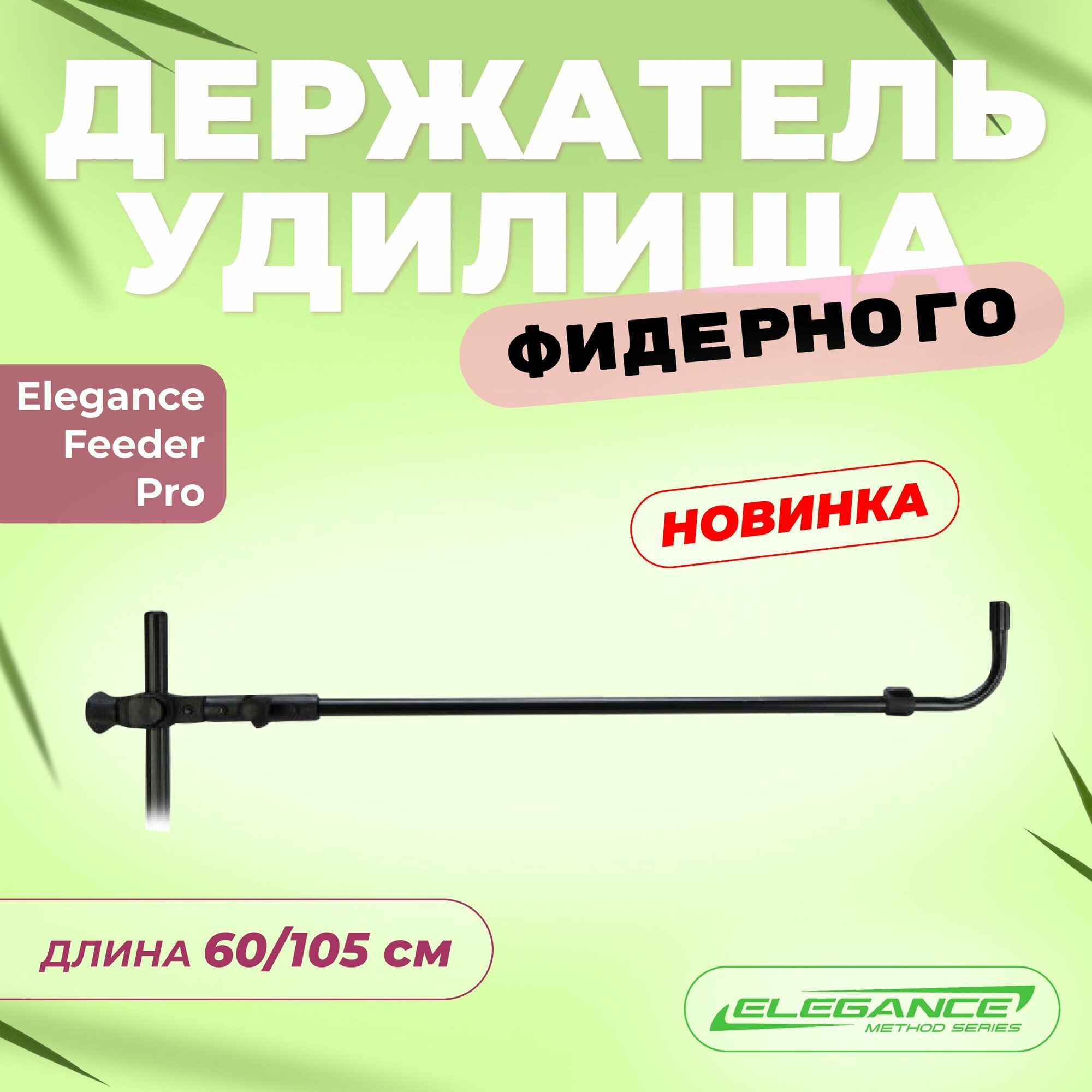 ELEGANCE FEEDER PRO Держатель удилища фидерного Feeder Arm Tele 60х105см