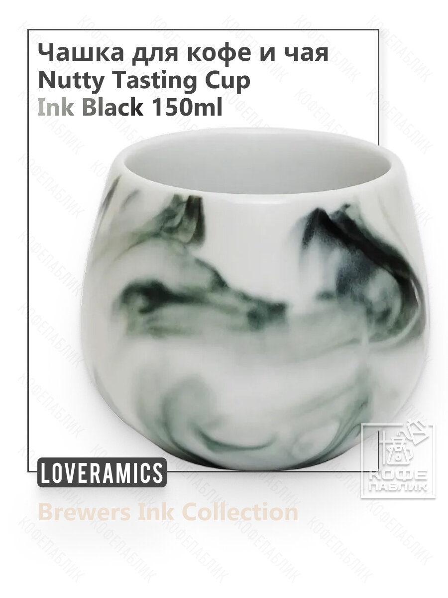 Чашка кофейная Loveramics Brewers Nutty Tasting Cup 150 мл. (Ink Black) C099-98BIK