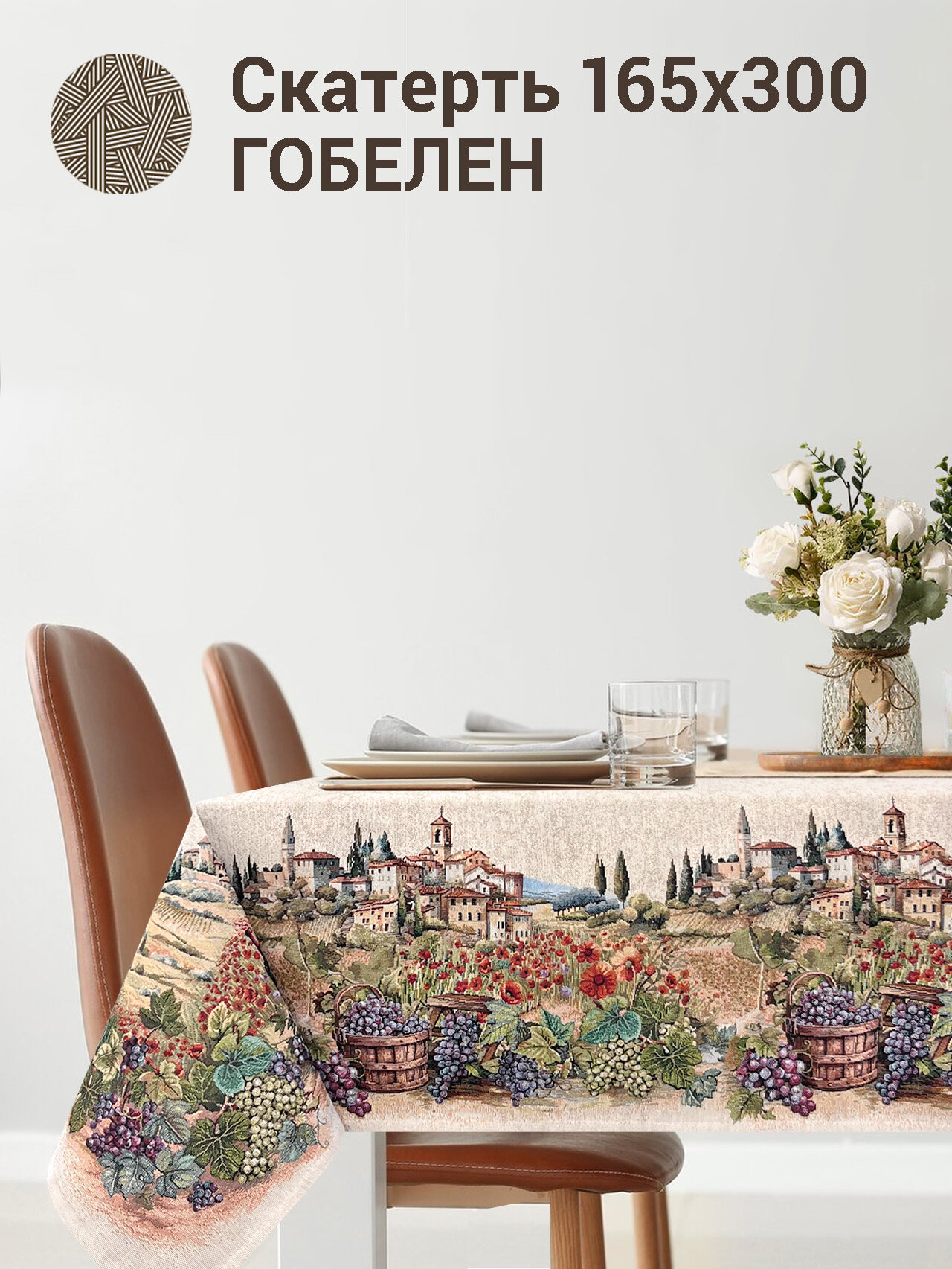 Скатерть гобеленовая Le Gobelin Тоскана Виноград 165х300 см.