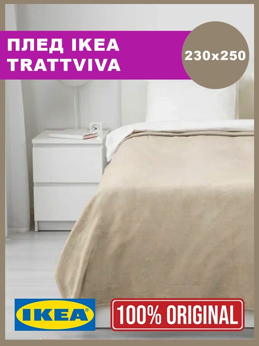 Плед икеа TRATTVIVA