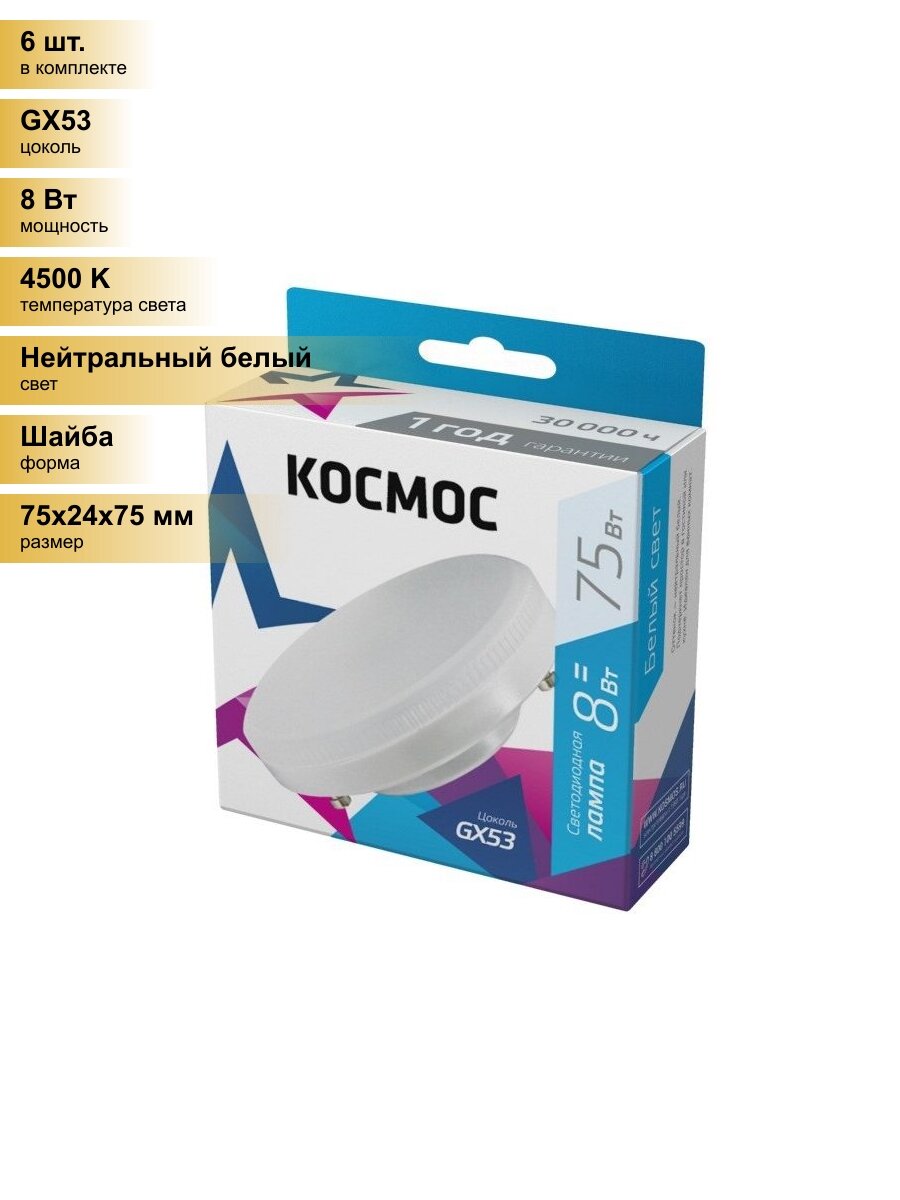 (6 шт.) Светодиодная лампочка Космос GX53 св/д 8W(740lm) 4500K 4K 24x75 матов. Lksm_LED8wGX5345C Нейтральный белый. Цоколь GX53