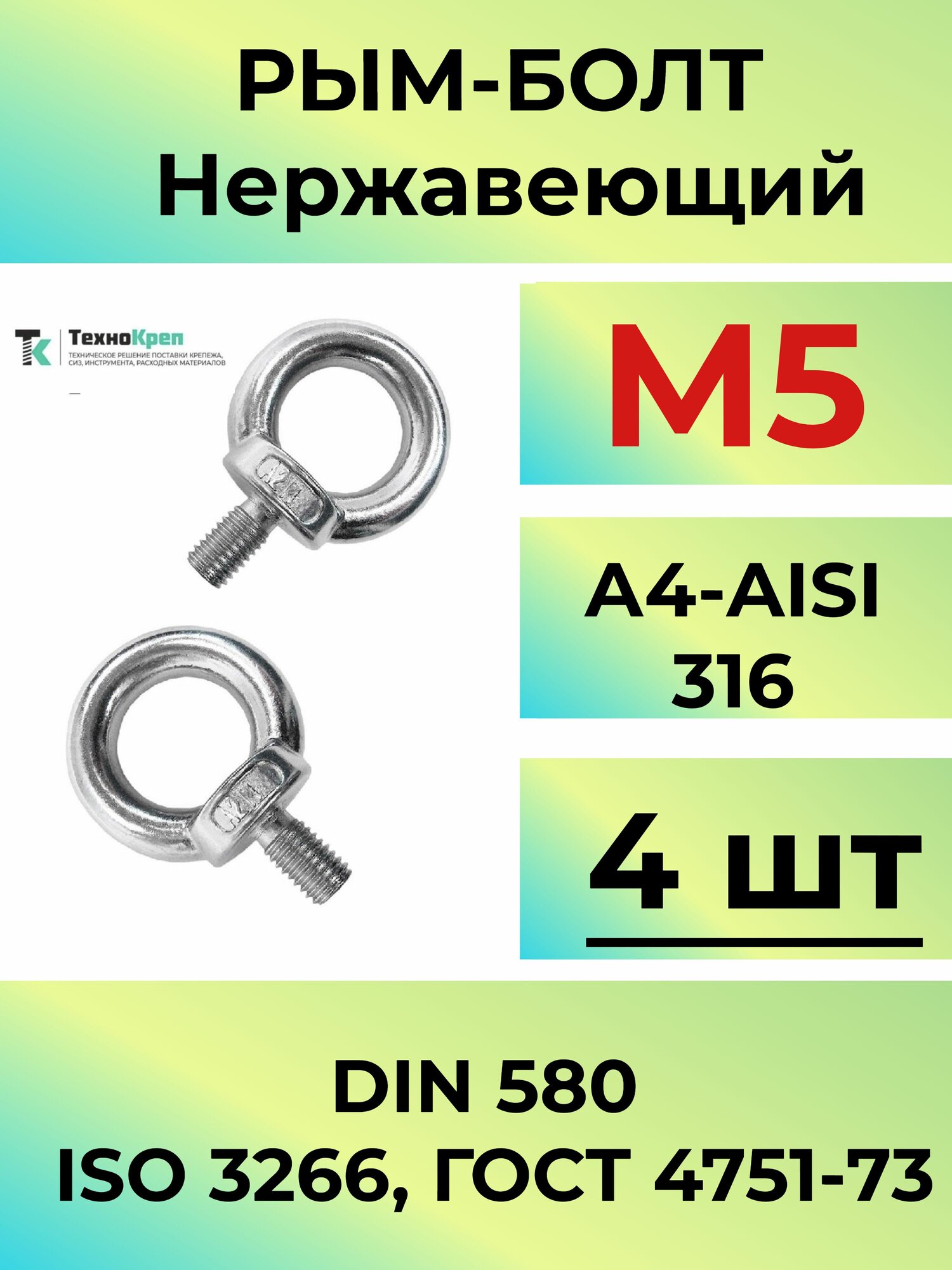 Рым болт м5 нержавейка А4 DIN 580, 4шт