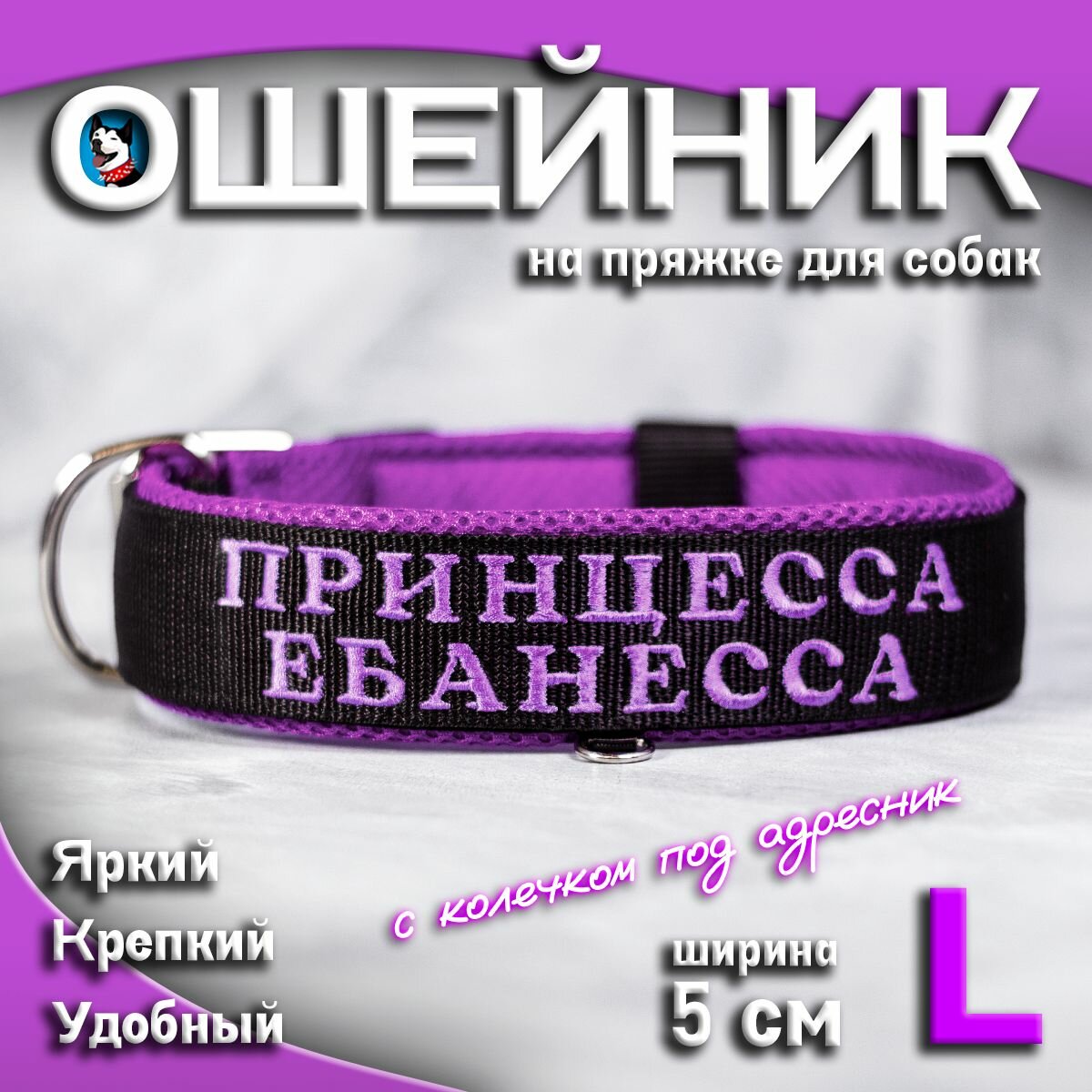 Ошейник для собак Buddy Team на пряжке с вышивкой принцесса-несса с мягким подкладом для средних и крупных пород, 5 см, размер L