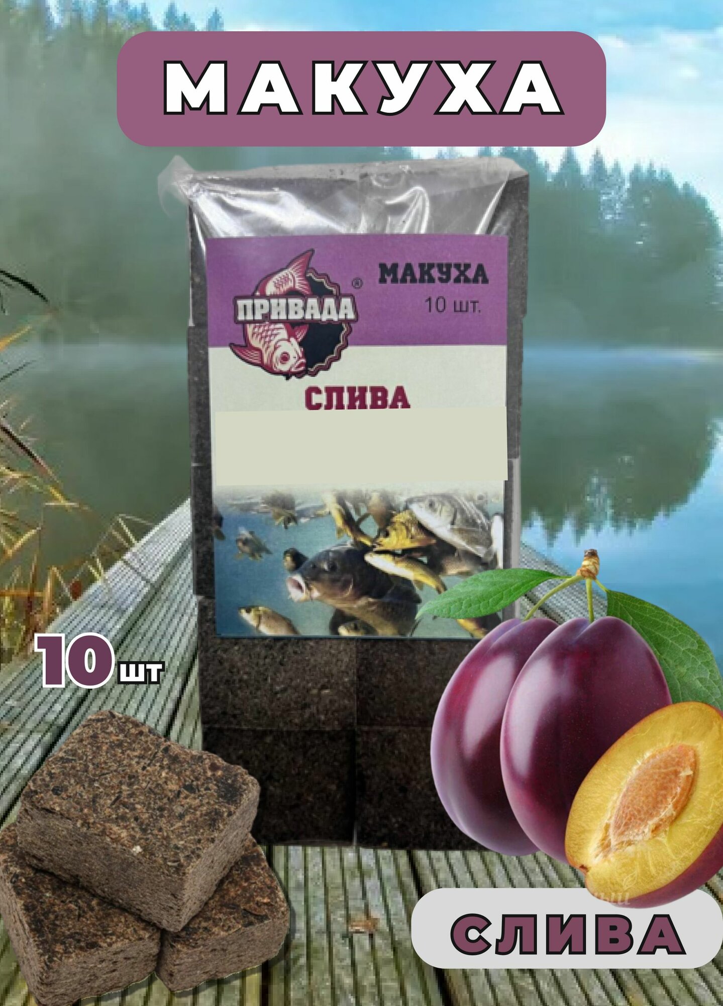 Макуха для рыбалки