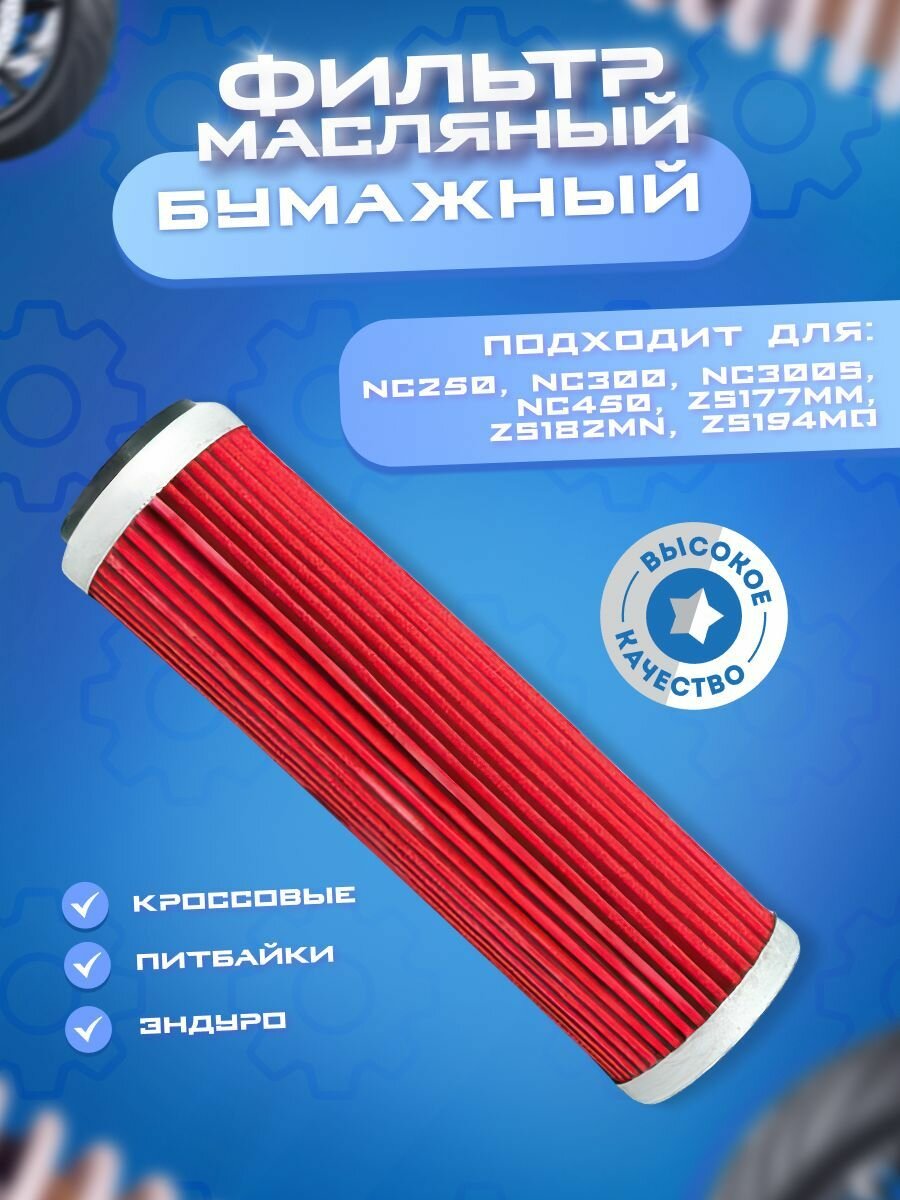 Фильтр масляный бумажный для двигателя ZS177MM, ZS182MN, ZS194MQ (NC250, NC300, NC300S, NC450) для эндуро и кросс мотоциклов