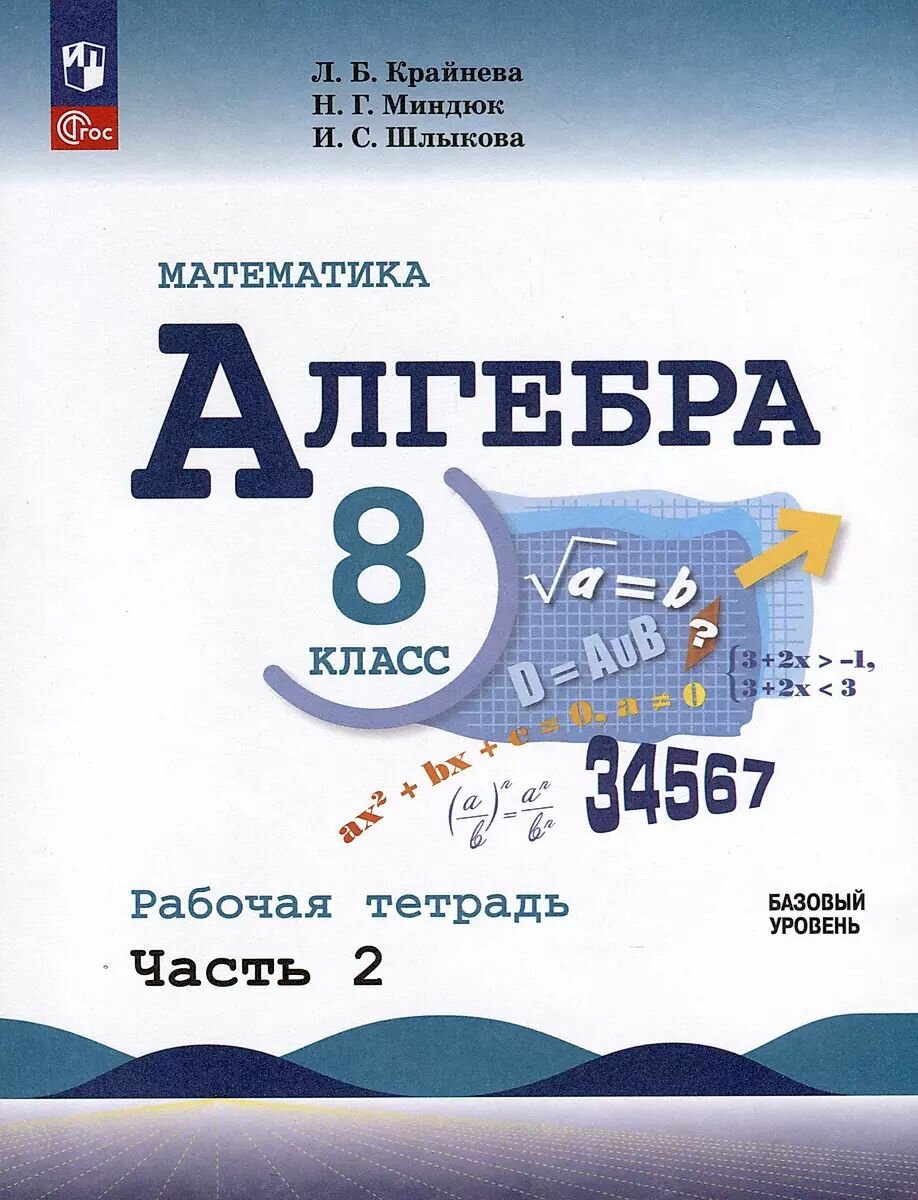 Рабочая тетрадь Просвещение Алгебра 8 класс, часть 2, 2024 г.