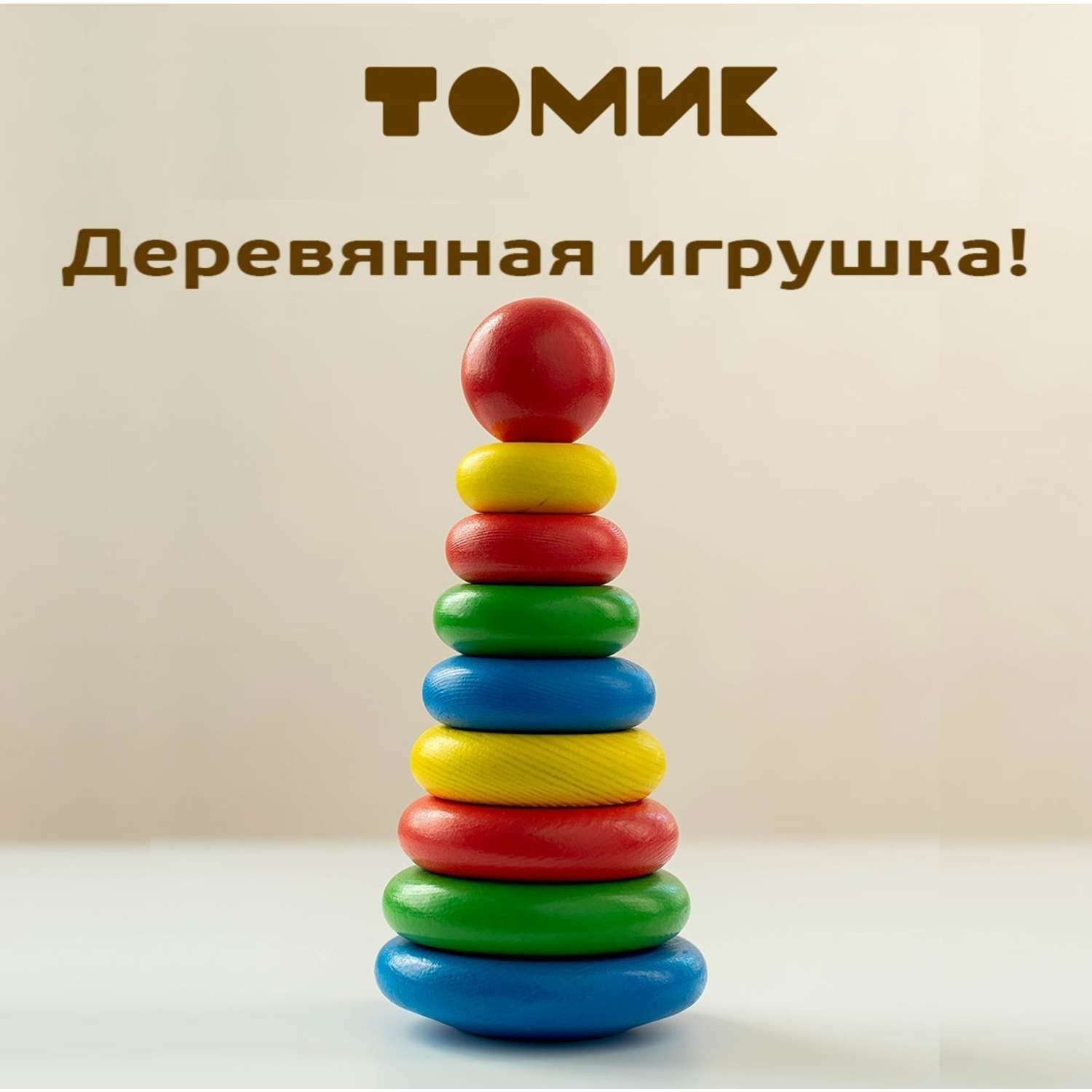 Деревянная пирамидка Томик 9 деталей (новая) (205)
