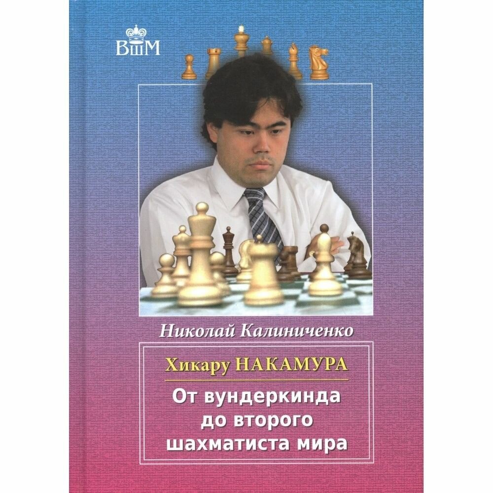 Книга Русский шахматный дом Хикару Накамура. От вундеркинда до второго шахматиста мира. 2016 год, Калиниченко Н.