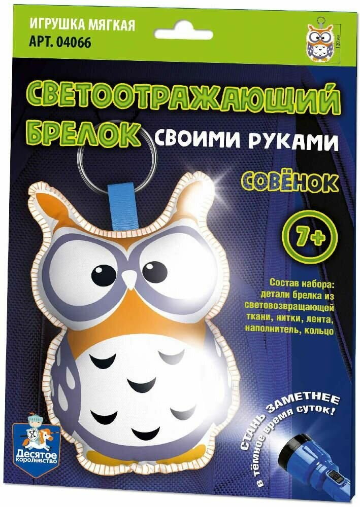 Набор для создания брелка Десятое Королевство "Своими руками", Совенок, мягкая игрушка